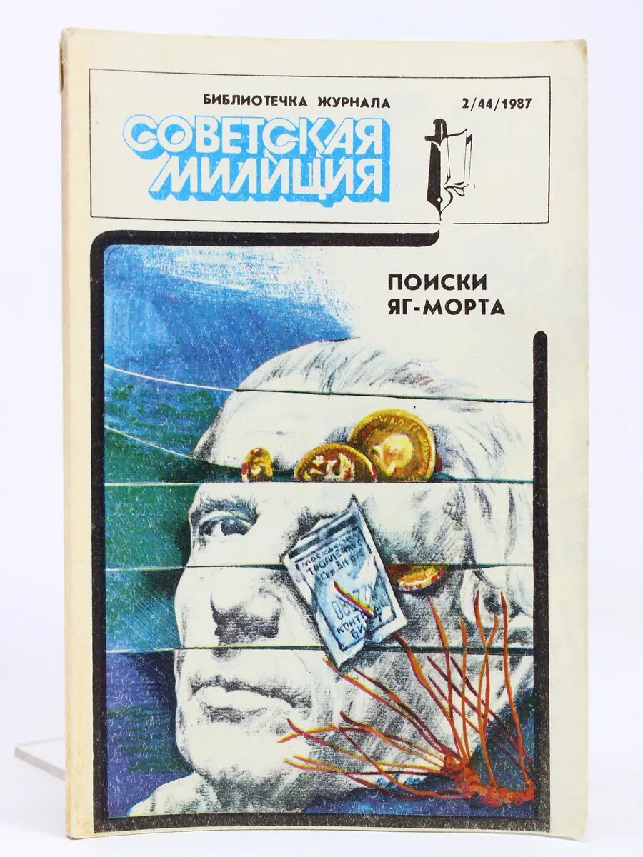 Поиски Яг-морта (Арт.871)