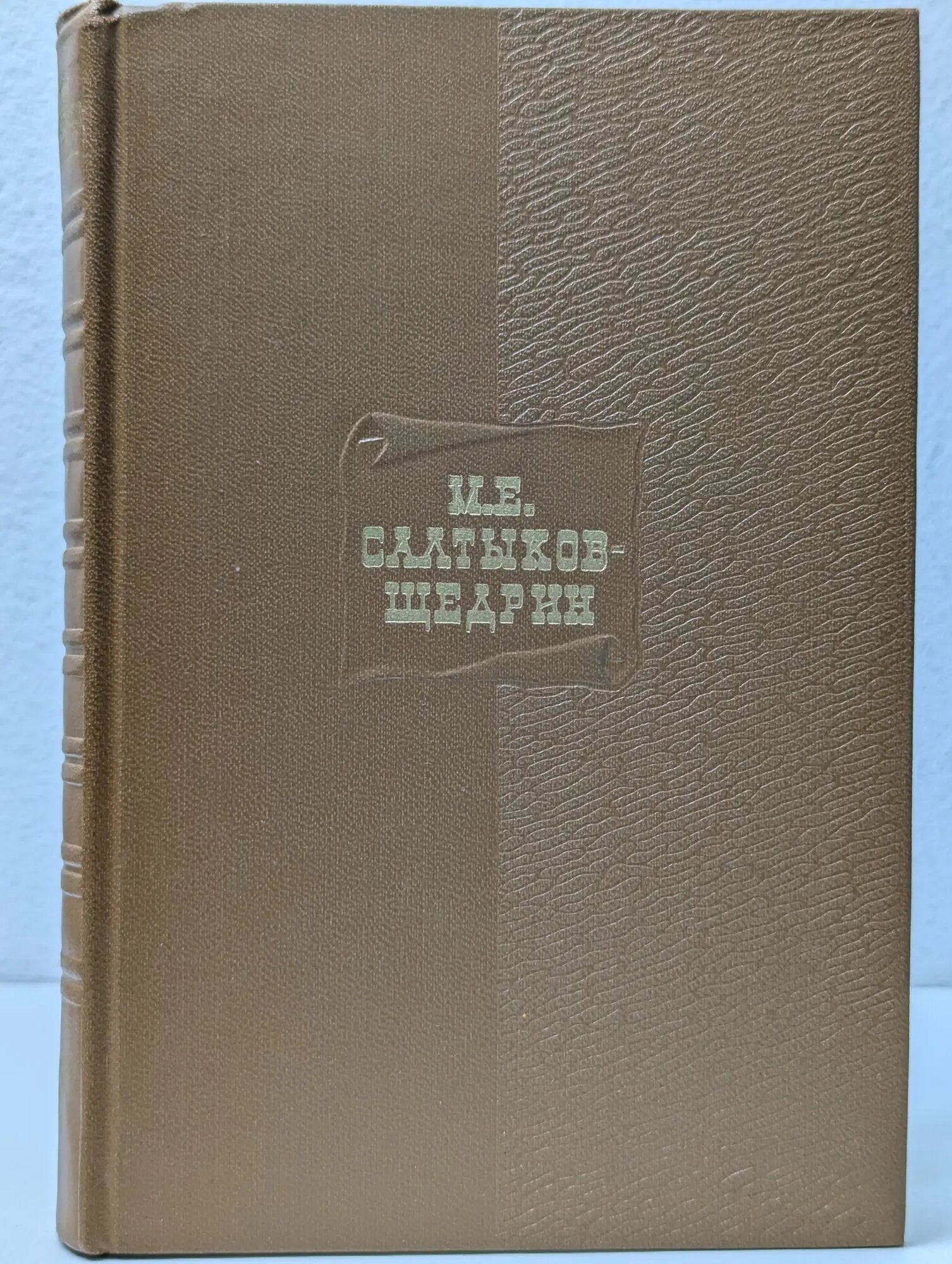 Михаил Салтыков-Щедрин. Современная идиллия 1877-1883. В 20 томах. Том 1 Салтыков-Щедрин Михаил Евграфович 1973