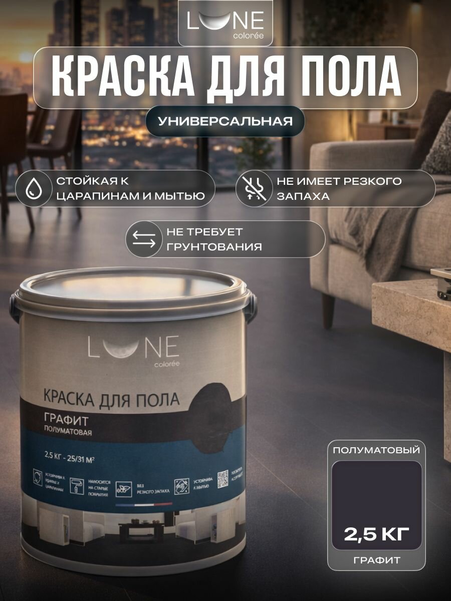 Краска для пола акриловая полуматовая быстросохнущая без запаха LUNE COLOREE, цвет Графит (темно-серая), 2,5 кг