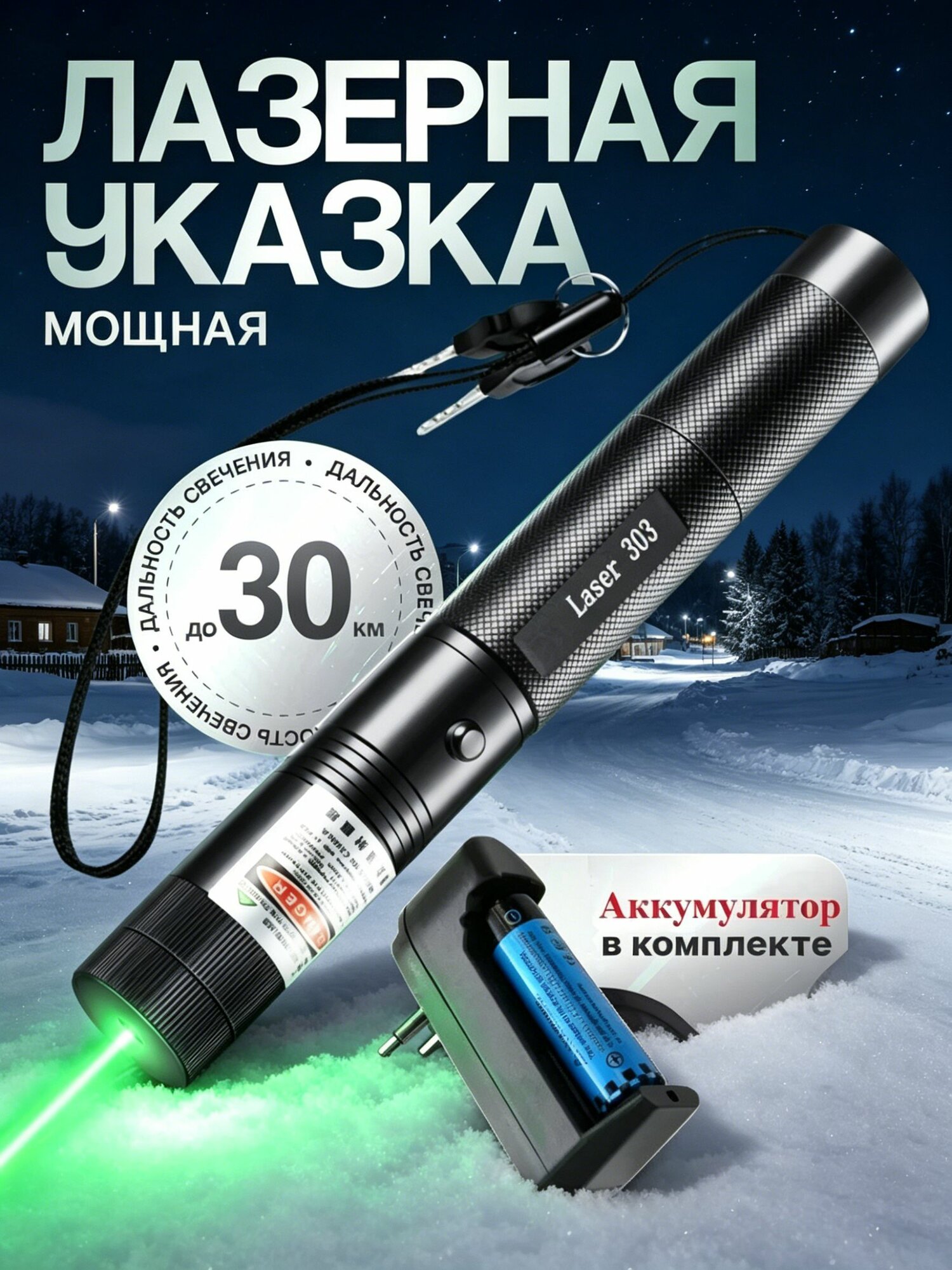 Лазерная указка мощная аккумуляторная LASER-303, зеленый луч 30 км с фокусировкой, насадка Звездное небо с насадкой звездное небо аккумуляторная фокусировка