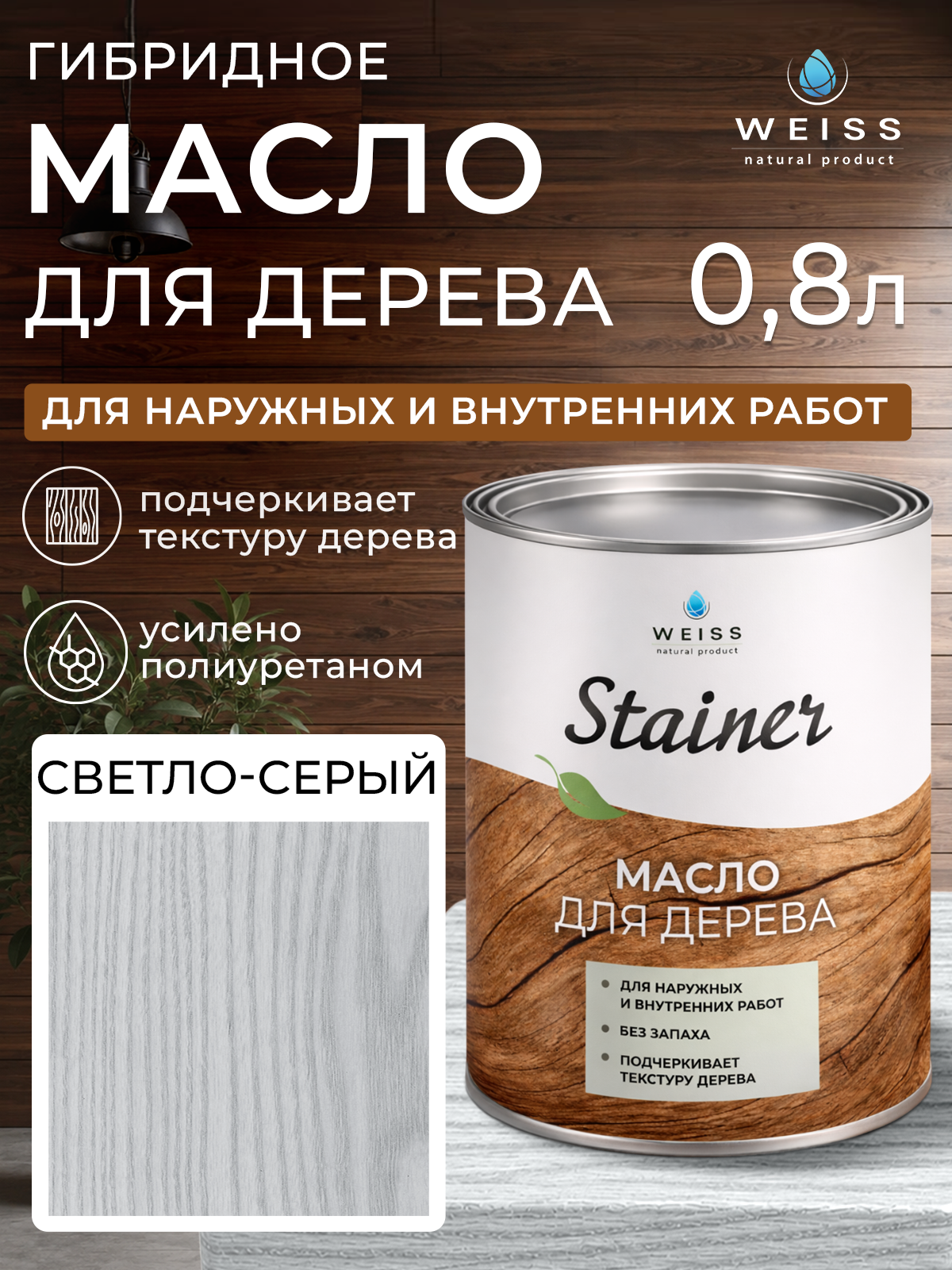 Масло для дерева WEISS, светло-серый, без растворителя, 800мл