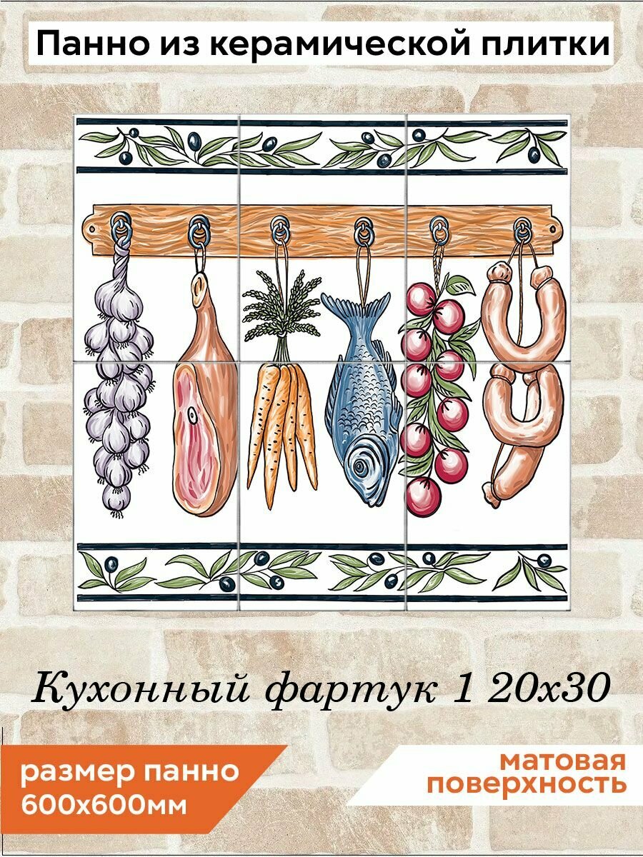 Панно из керамической плитки Кухонный фартук 1 20х30