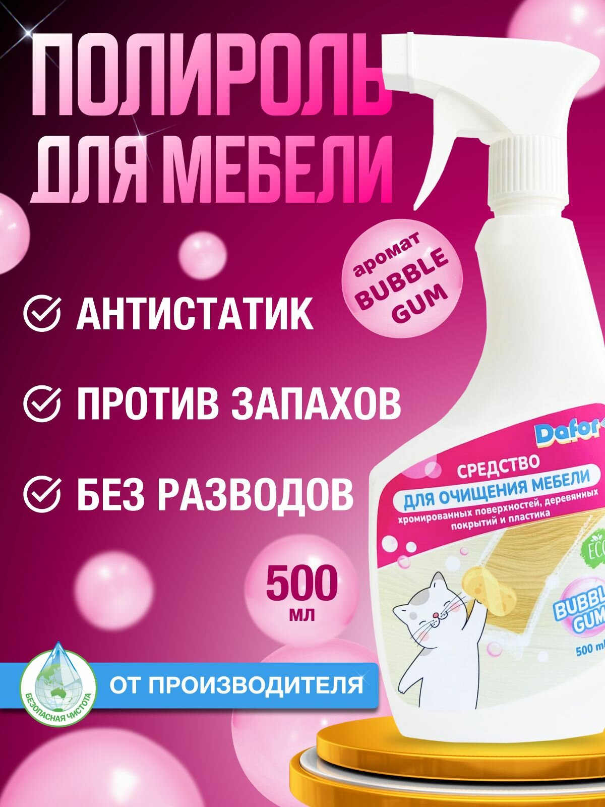 Спрей для уборки антипыль и антистатик Dafor (Дафор) / универсальное чистящее и моющее эко средство / для мебели против пыли и загрязнений. 500 мл