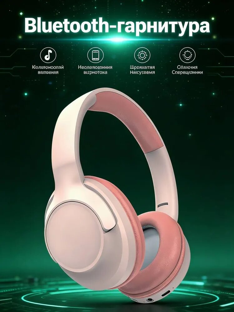 Наушники беспроводные с микрофоном, Bluetooth, USB Type-C, светло-розовый