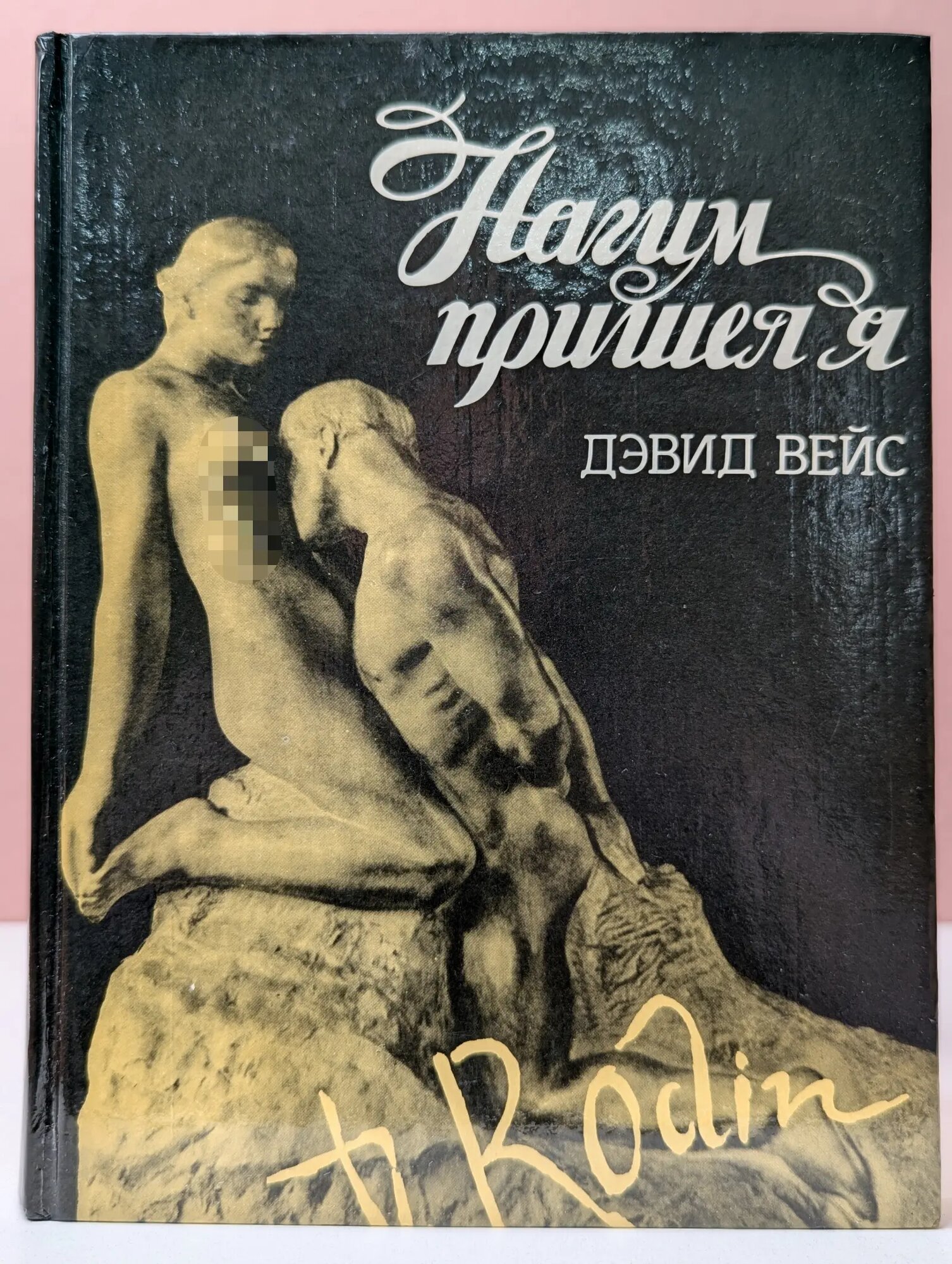 Нагим пришел я Вейс Дэвид 1993