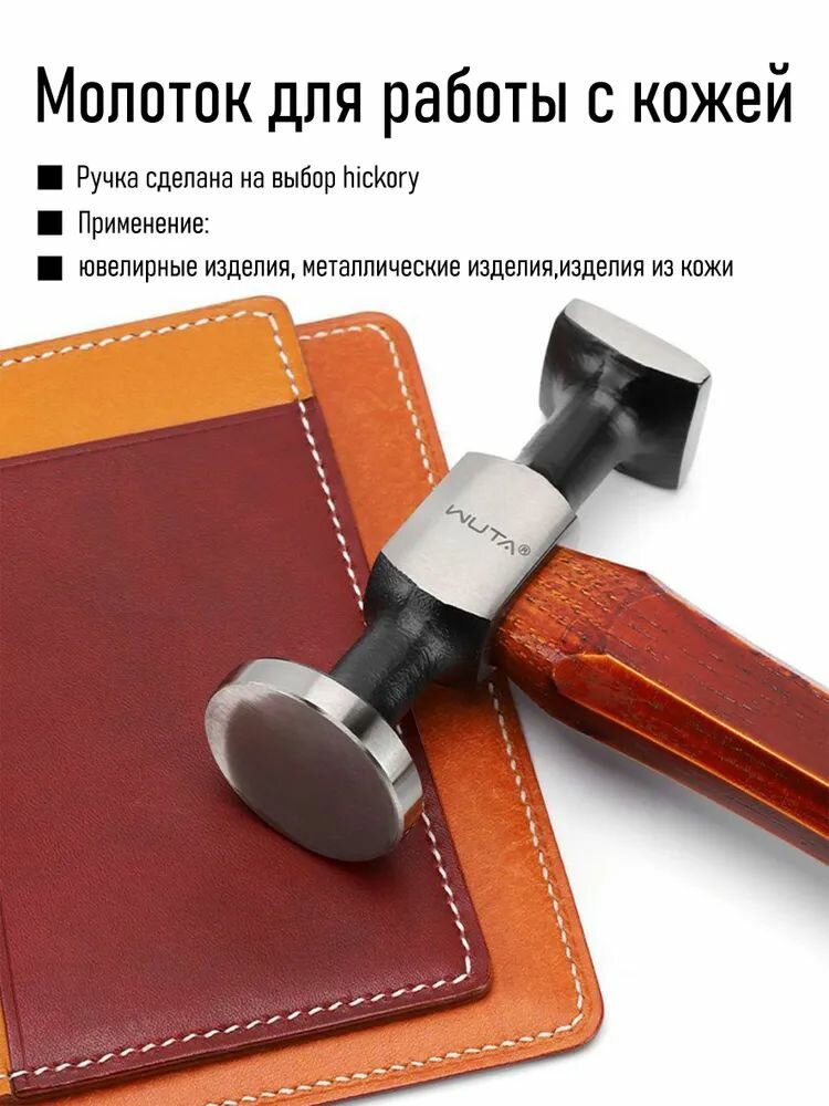 Молоток WUTA для работы с кожей
