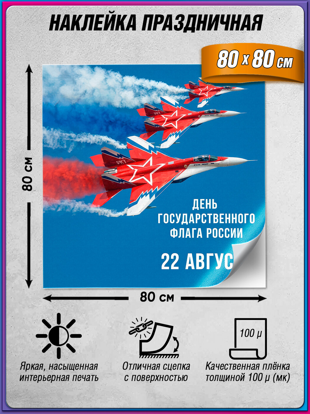 Праздничная наклейка на День флага Российской Федерации (22 августа) / 80x80 см.