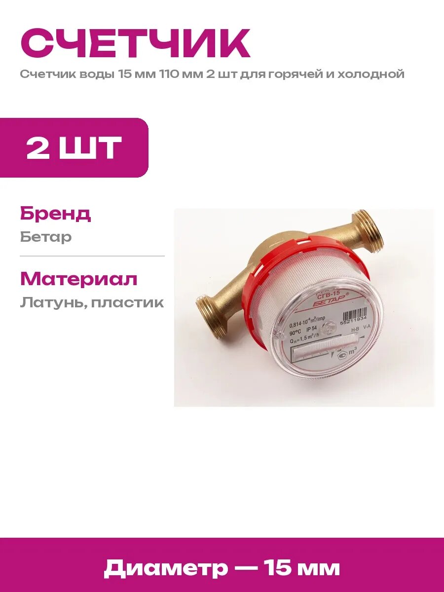 Счетчик воды универсальный 15 мм 2 шт без монтажных частей