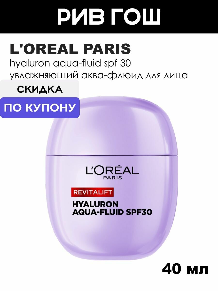 L'OREAL Аква-флюид для лица дневной Revitalift Filler увлажняющий SPF 30, 40 мл