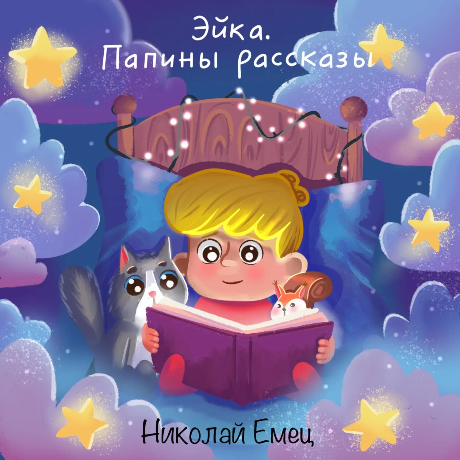 Эйка. Папины Рассказы [Аудиокнига]