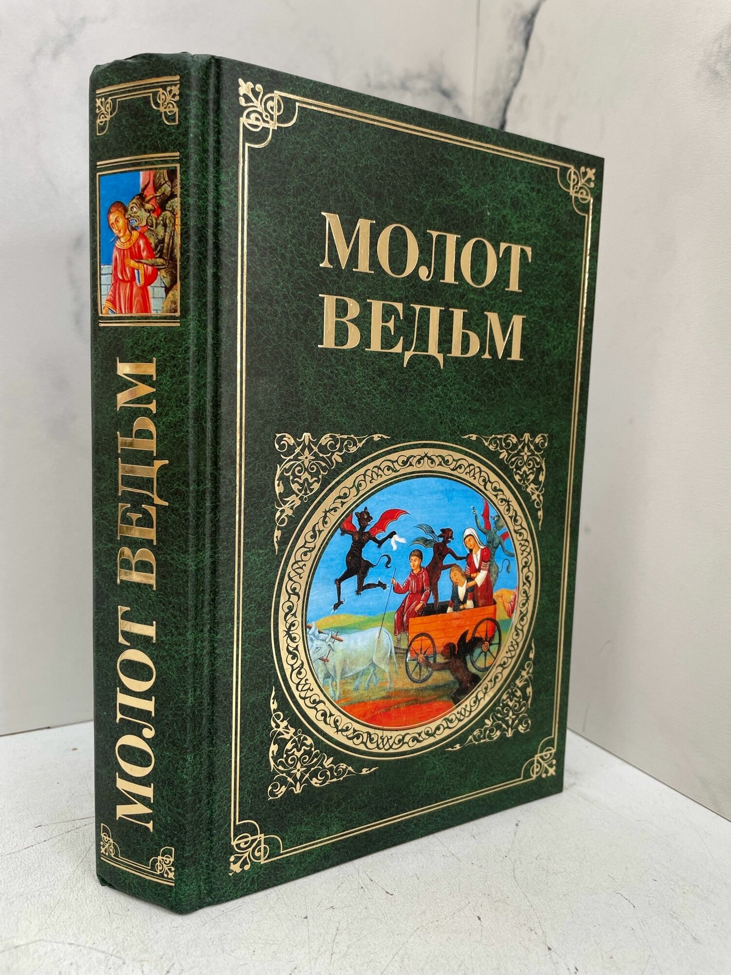 Молот ведьм