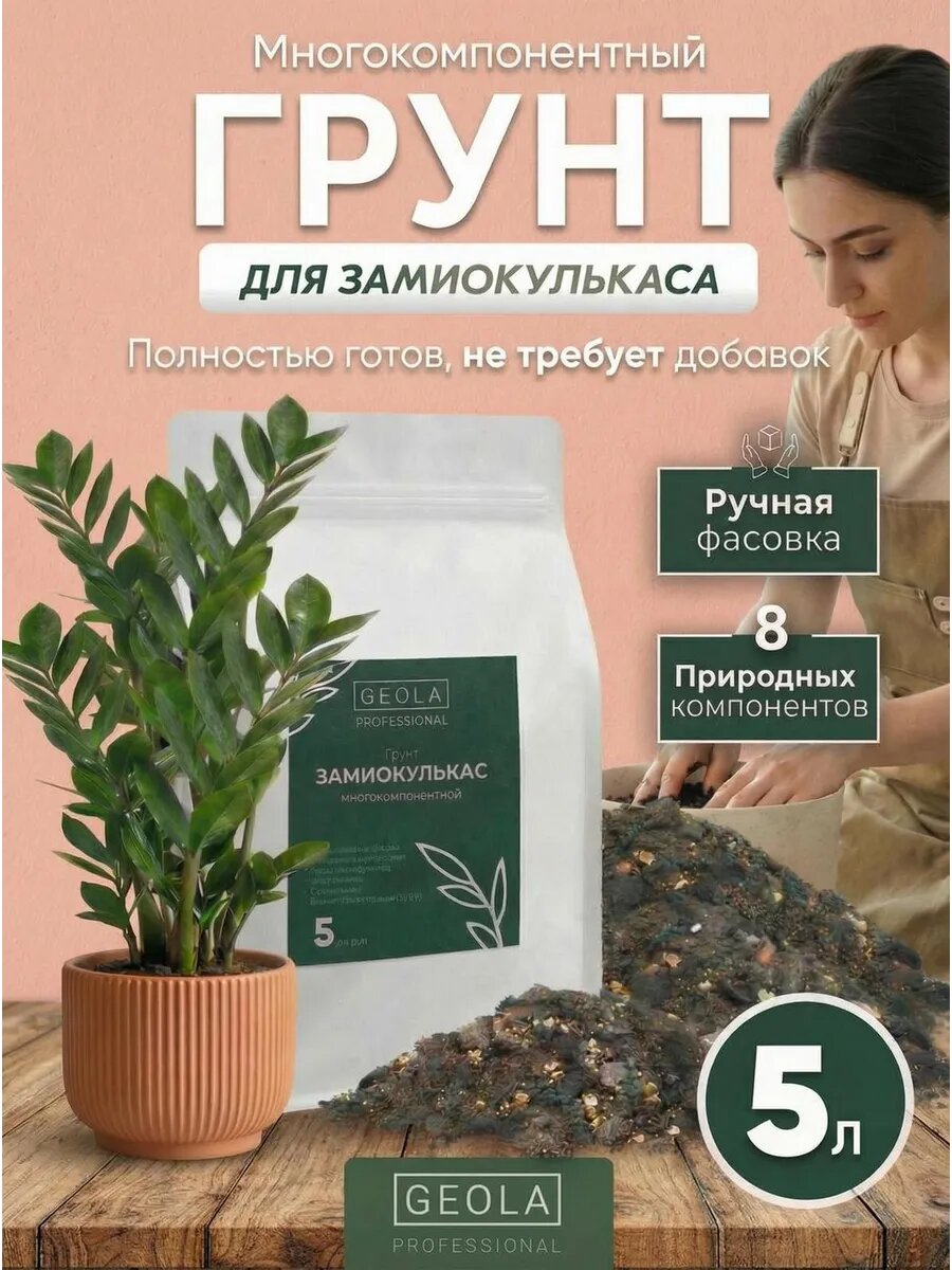Грунт GEOLA "Премиум качество", для замиокулькаса, долларовое дерево, 5 л