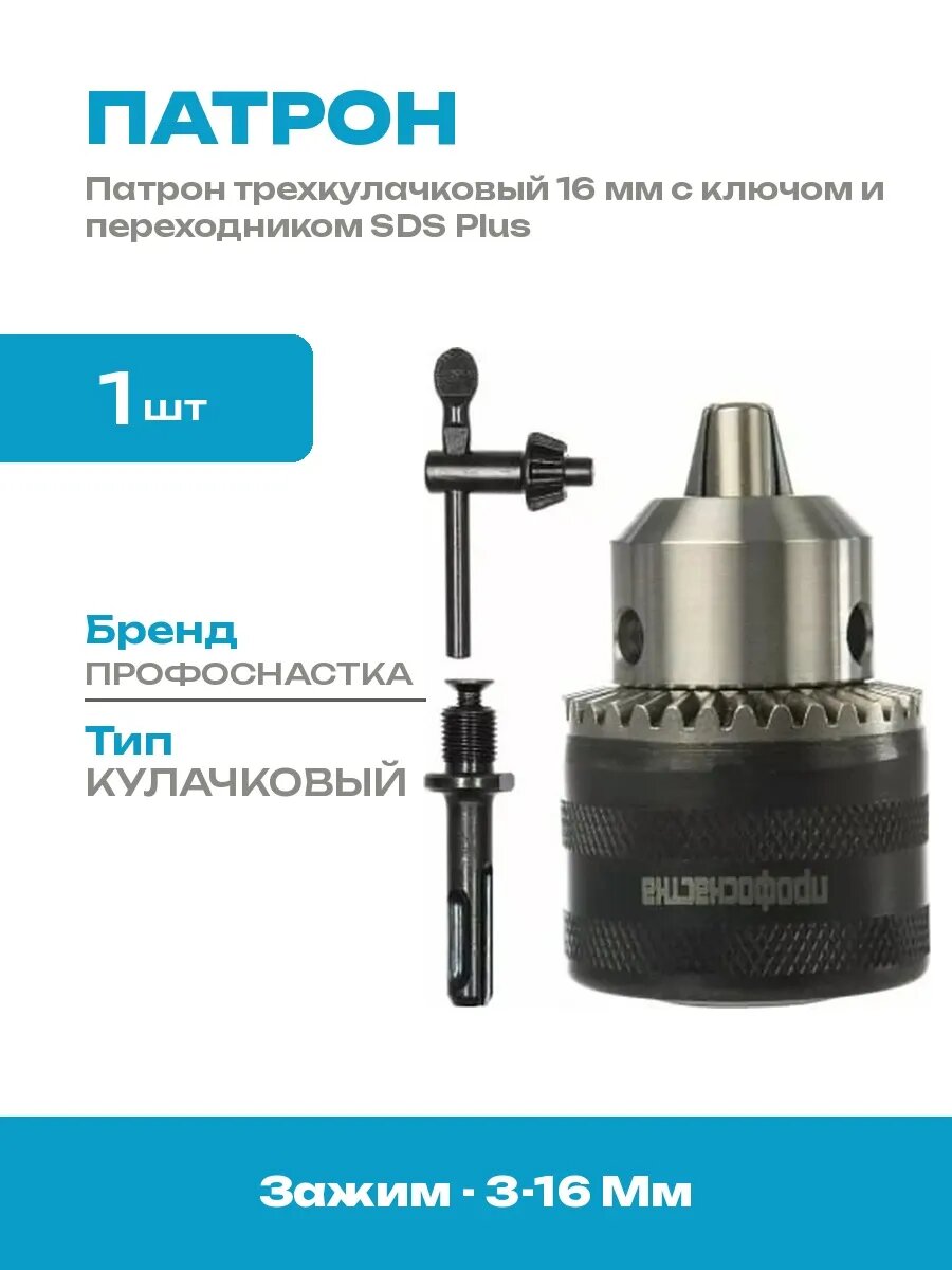 Патрон трехкулачковый 16 мм с ключом и переходником SDS Plus