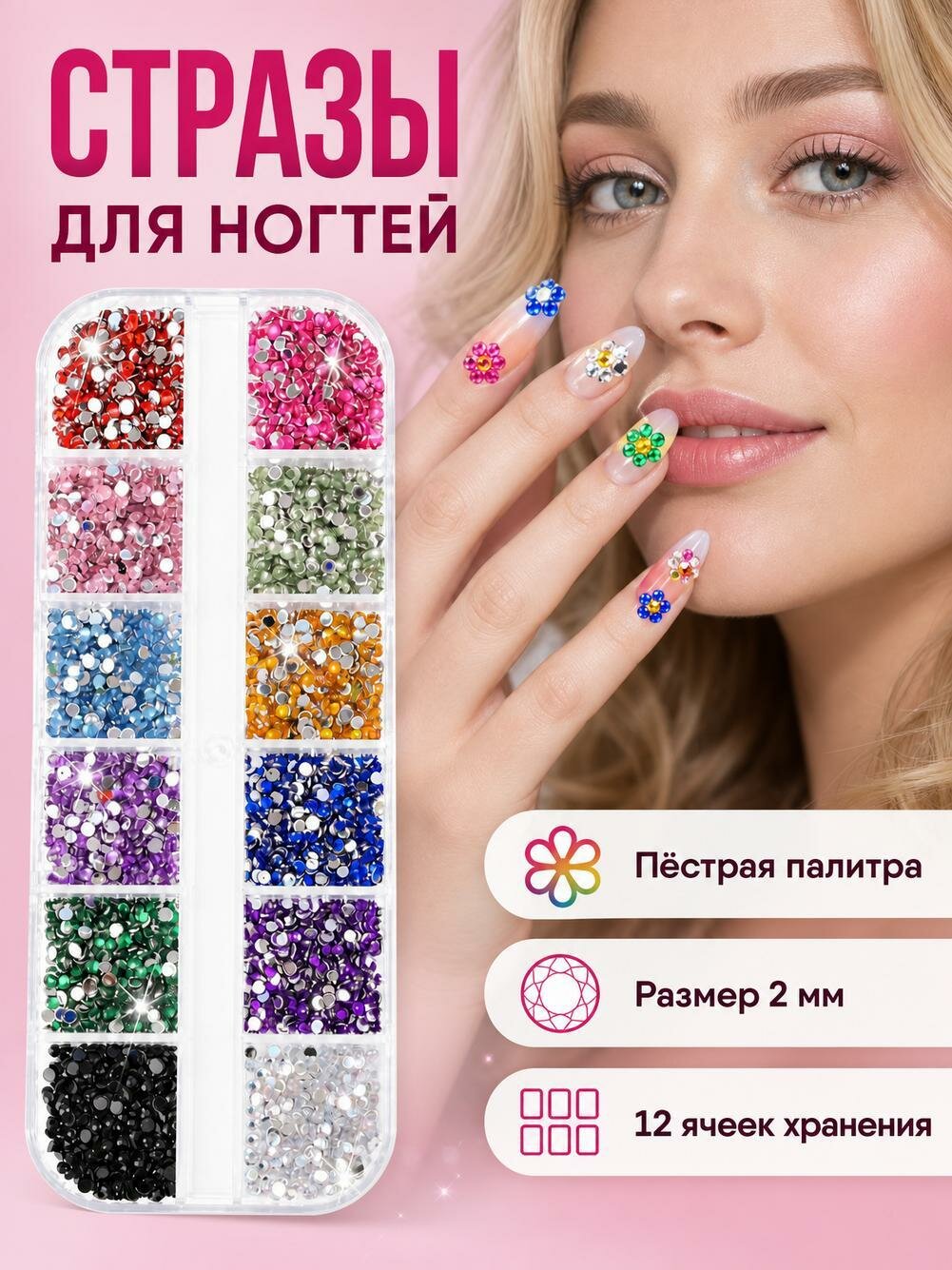 Стразы для ногтей, макияжа и рукоделия