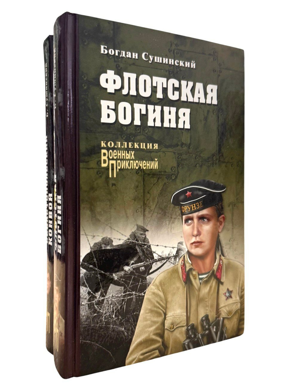 Военные приключения. Комплект из 2-х книг: Флотская богиня. Севастопольский конвой