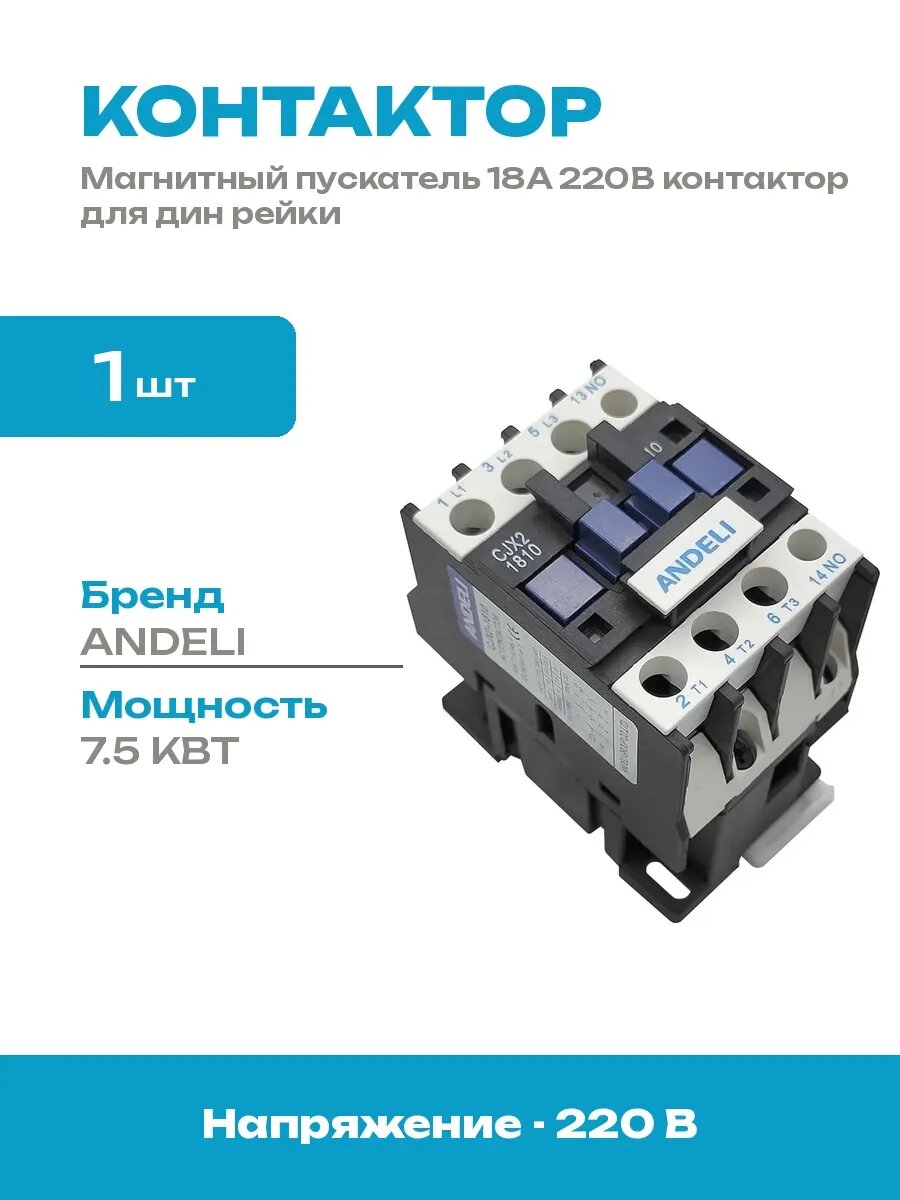 Пускатель магнитный 3 полюса 18А контактор переменного тока