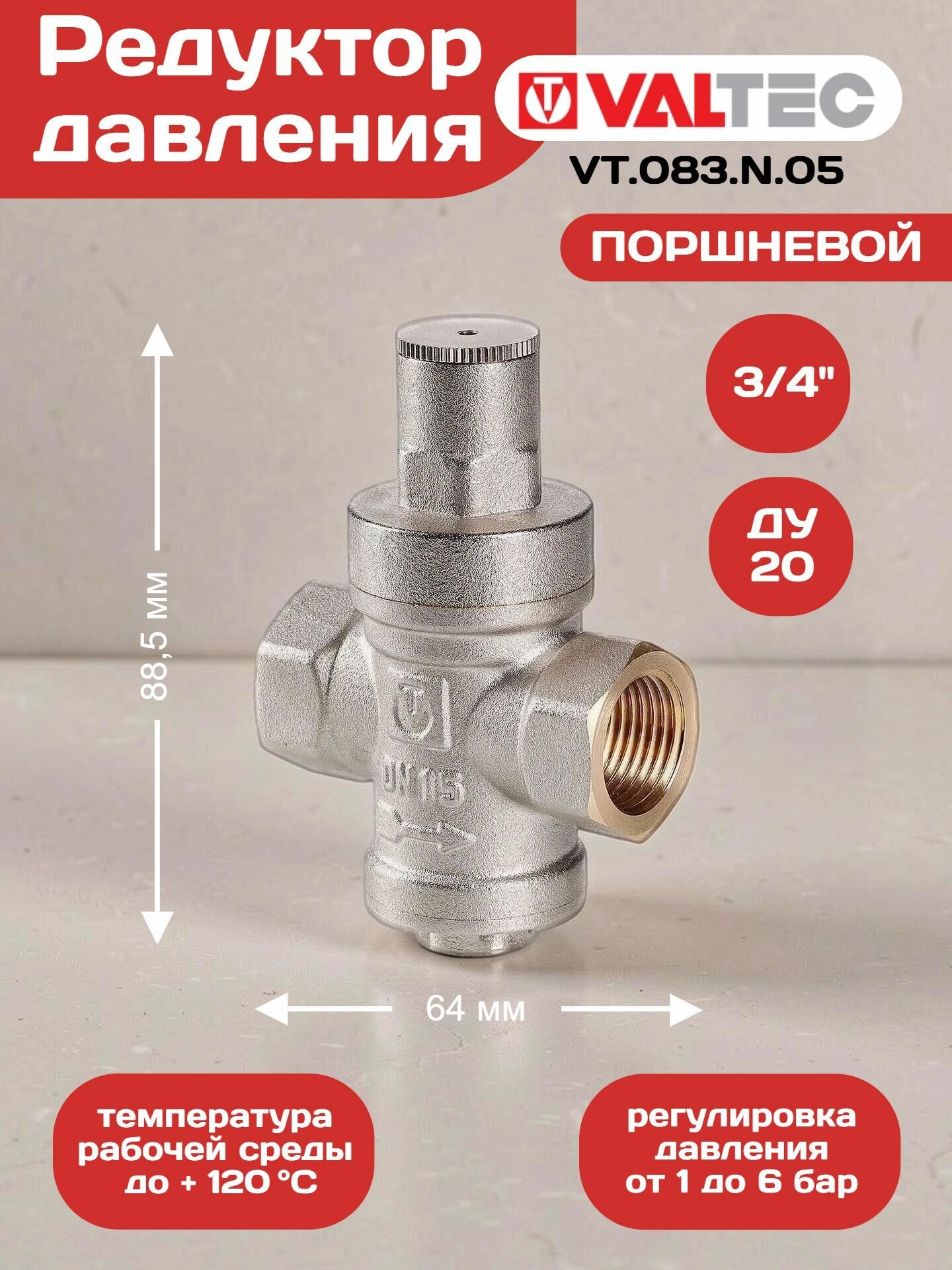 Редуктор давления VALTEC VT.083. N.05, поршневой, 3/4", от 1 до 6 бар