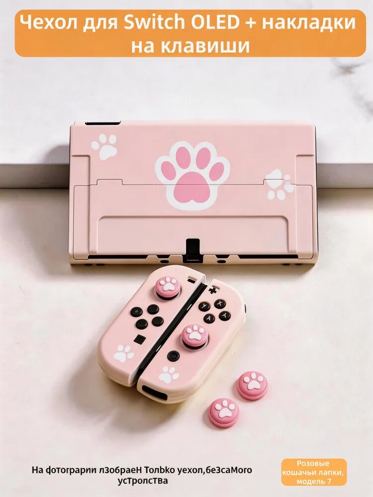 Чехол для Switch OLED + накладки на джойстики Розовые кошачьи лапки
