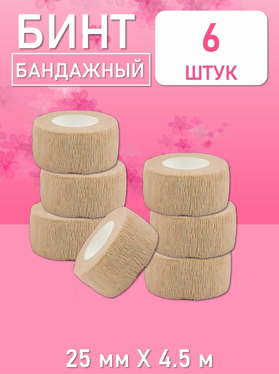 Бинт эластичный бандажный, для тату 25мм х 4,5м песочный, 7 шт