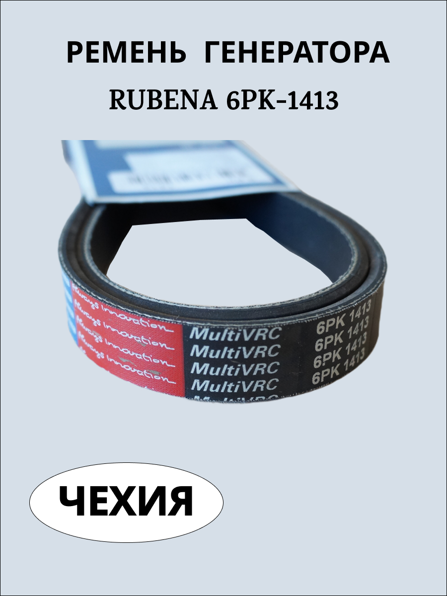 Приводной ремень генератора 6РК-1413 Rubena Чехия