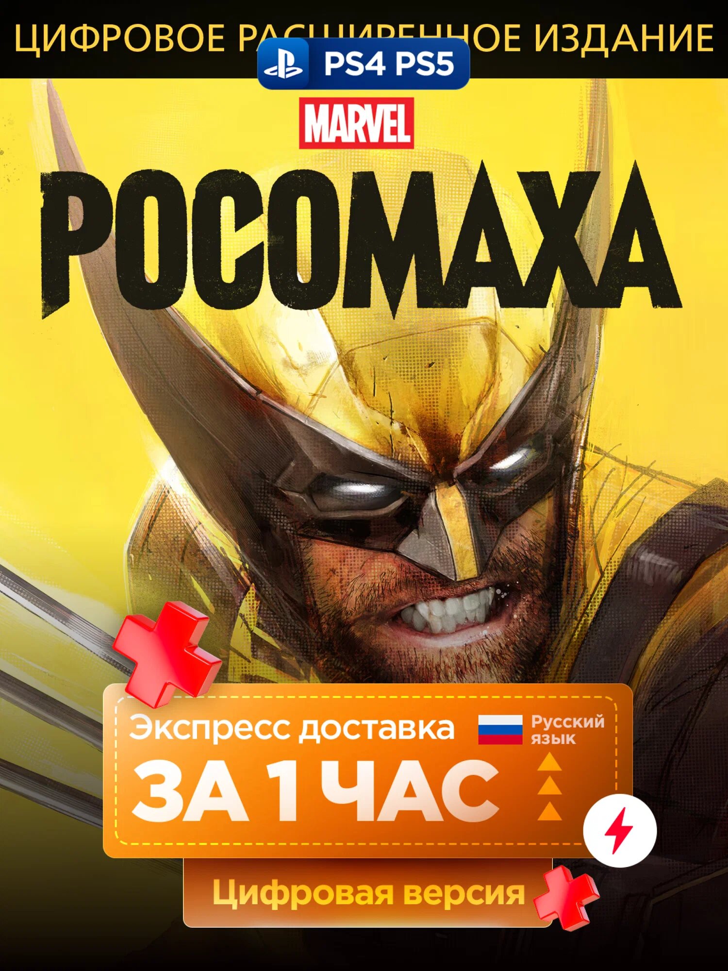 Игра Marvel’s Wolverine (Росомаха) Digital Deluxe Edition для PlayStation 5, полностью на русском языке | PS5