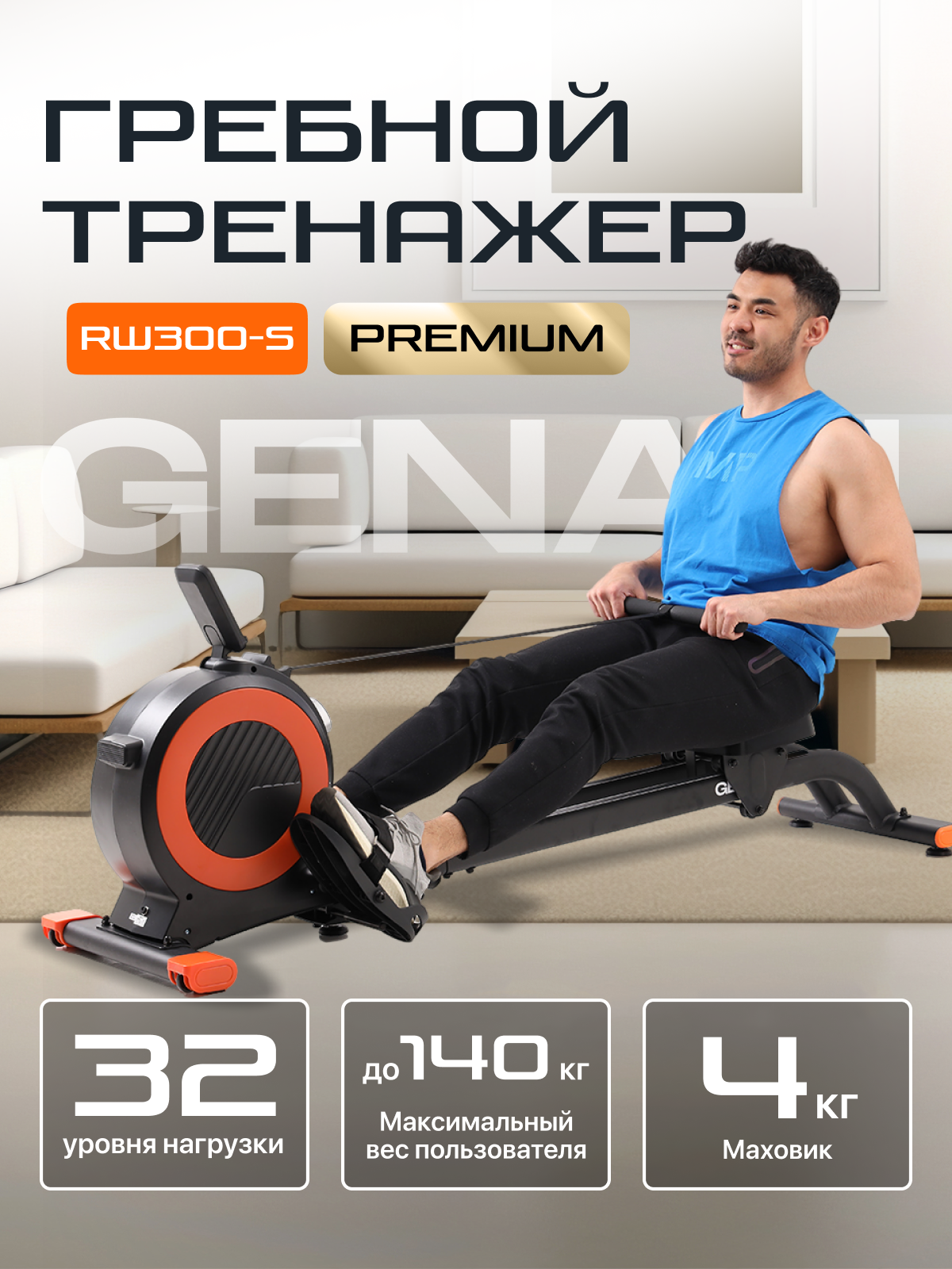 Гребной тренажер для дома Genau RW300-S компактный, 31 уровень нагрузки