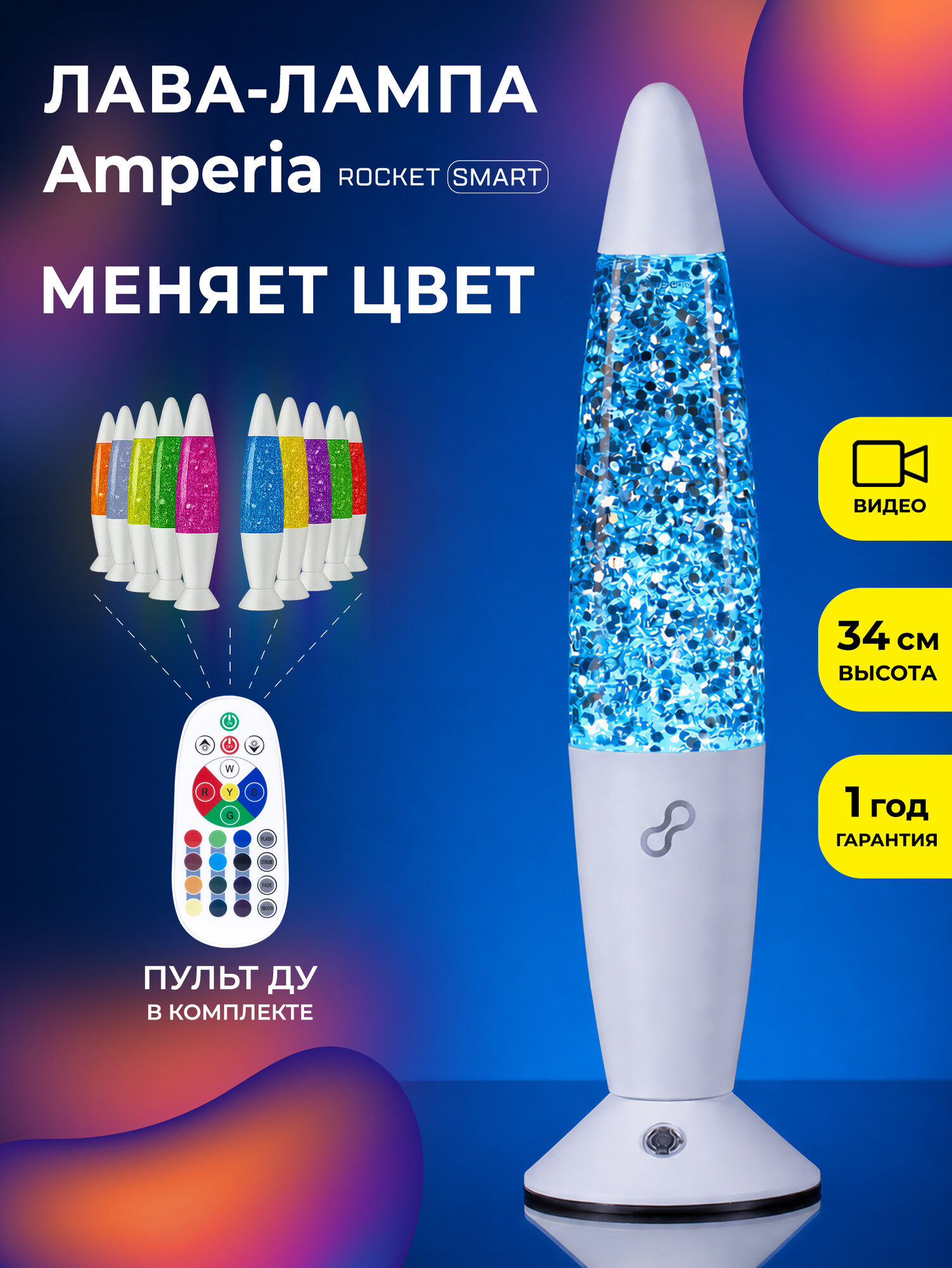 Лава лампа с RGB и пультом ДУ, Amperia Rocket Smart Сияние (34 см) White