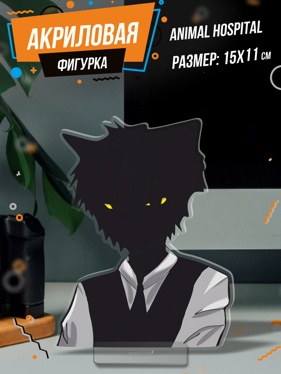 Акриловая фигурка Animal Hospital Секретный агент