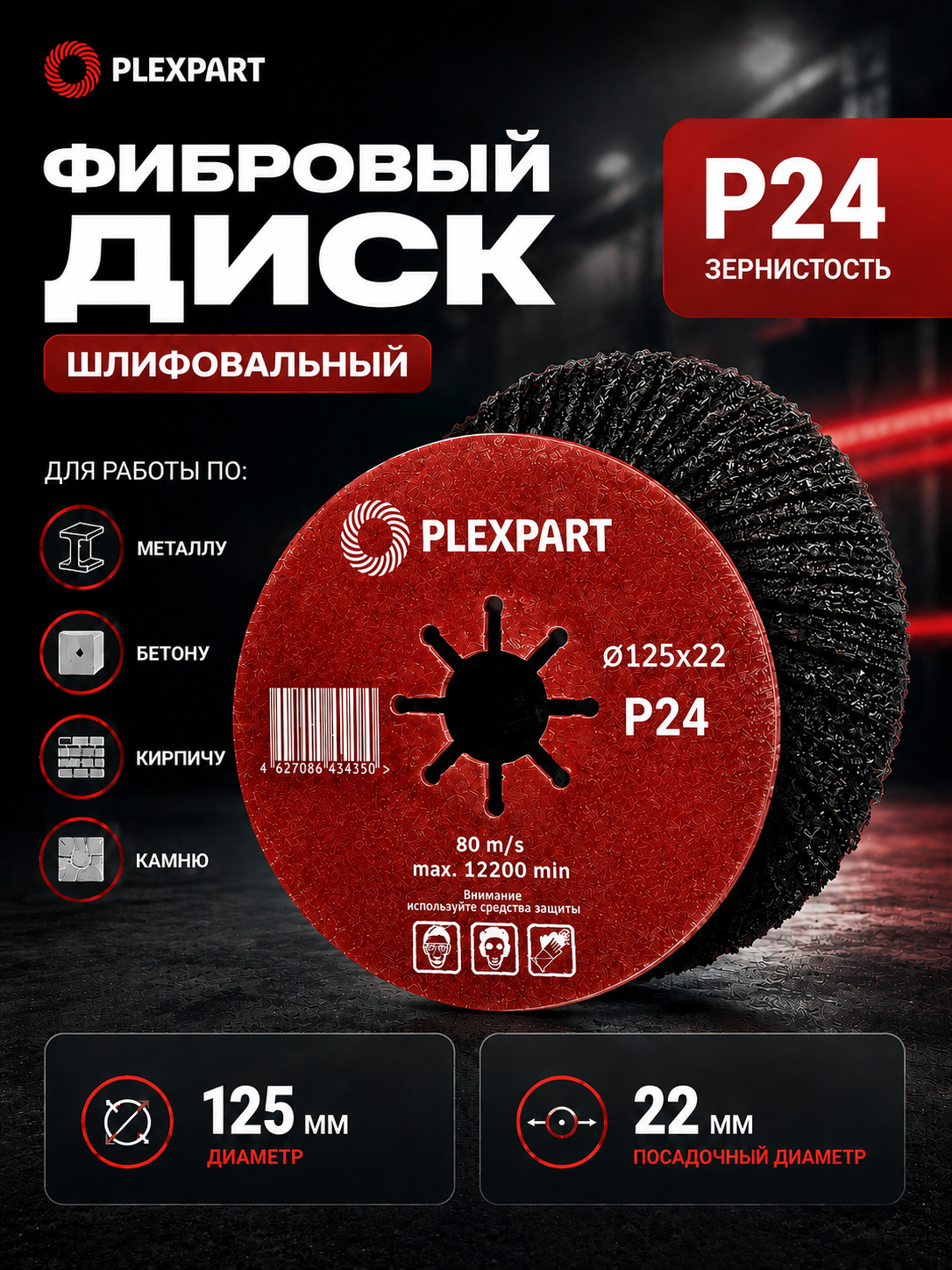 Круг шлифовальный PLEXPART, абразивный, 125 х 22 мм, зернистость - 24