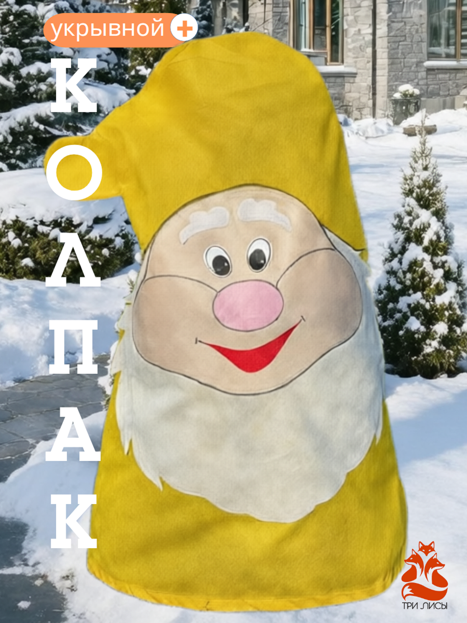 Чехол для растений. Укрывной материал для роз