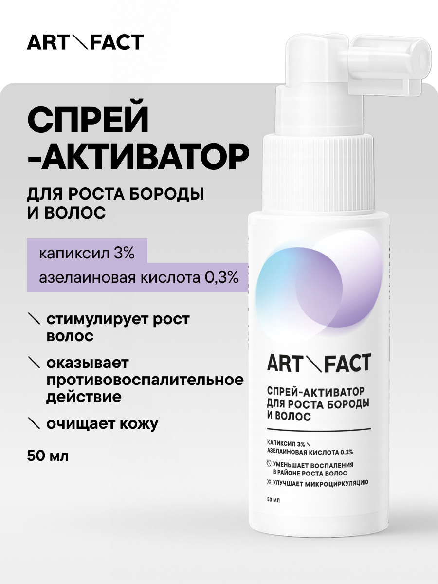 ART&FACT. / Спрей-активатор для роста бороды и волос с капиксилом 3% и азелаиновой кислотой 0,2%, 50 мл
