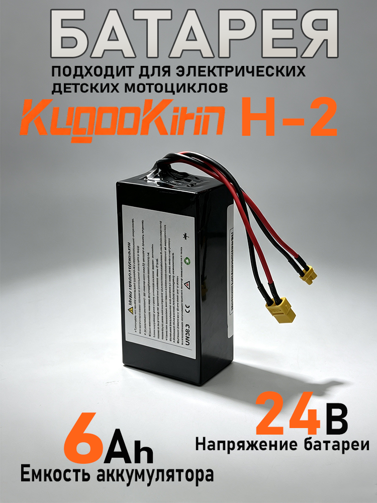 Аккумулятор Kugoo H2, аккумулятор Kirin H2, электрический мотоциклетный батарея для детей, 24B, 6Ah,