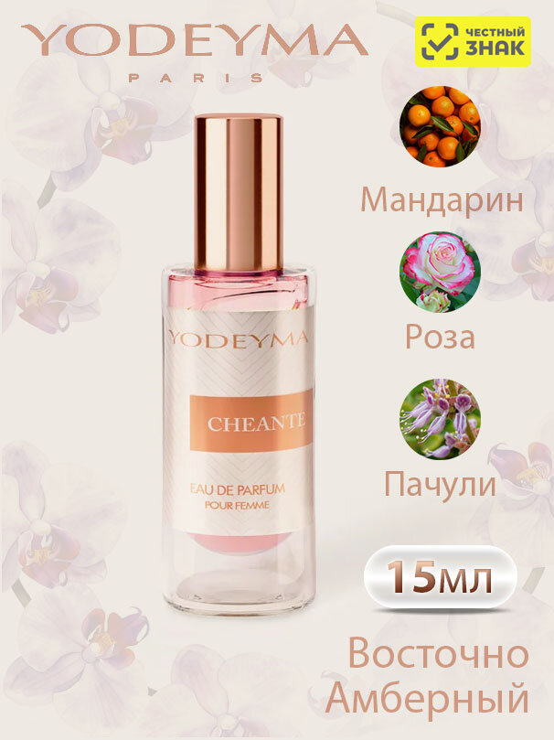 YODEYMA Cheante Женская парфюмерная вода, восточно-амберная, 15 мл