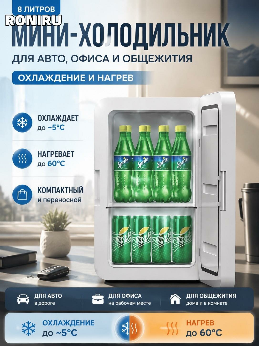 Мини-холодильник 8 л для автомобиля, офиса и общежития, переносной с охлаждением (~5°C) и нагревом (до 60°C)