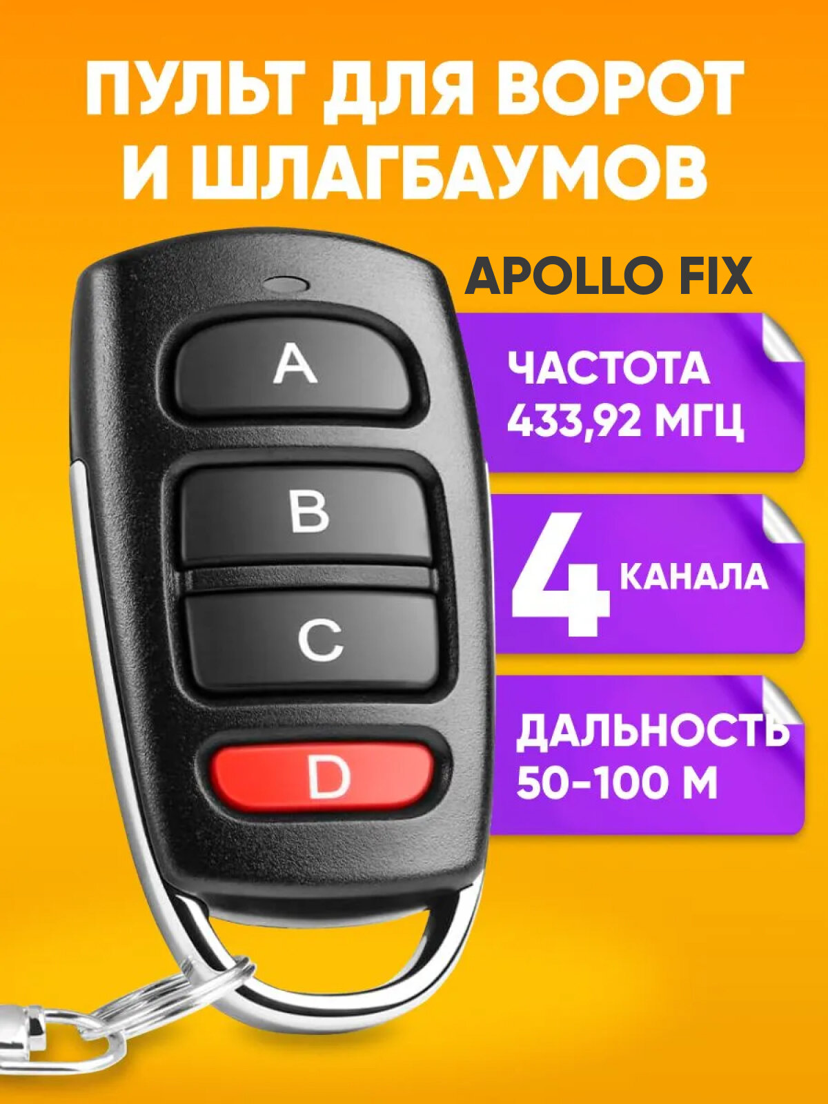 Универсальный пульт для ворот и шлагбаумов APOLLO FIX, 50 метров