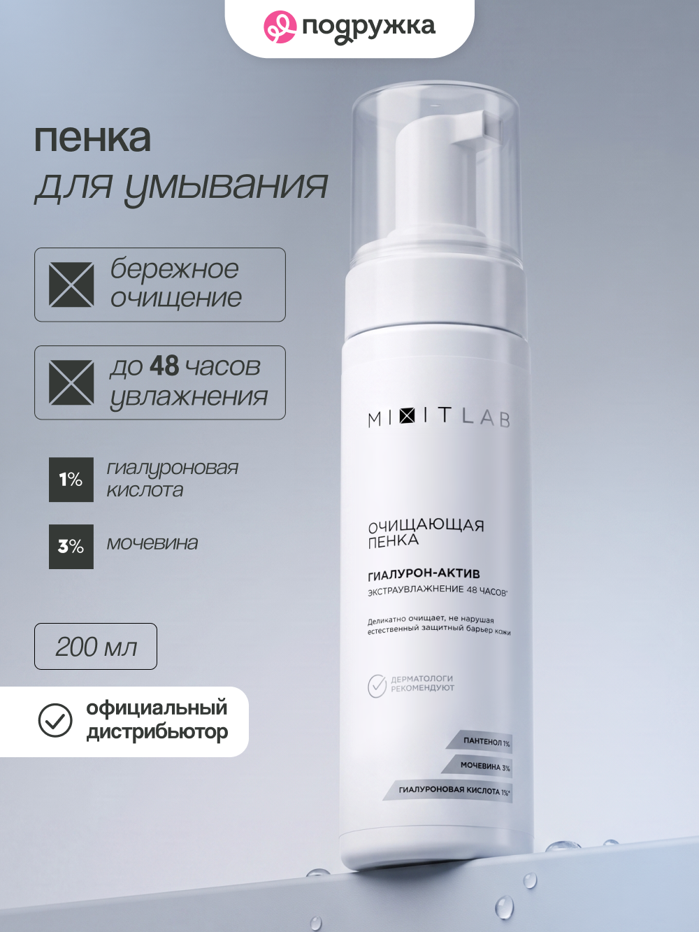 Пенка для умывания MIXIT WOW MOISTURE с мочевиной и гиалуроновой кислотой (экстраувляжняющая) 200 мл