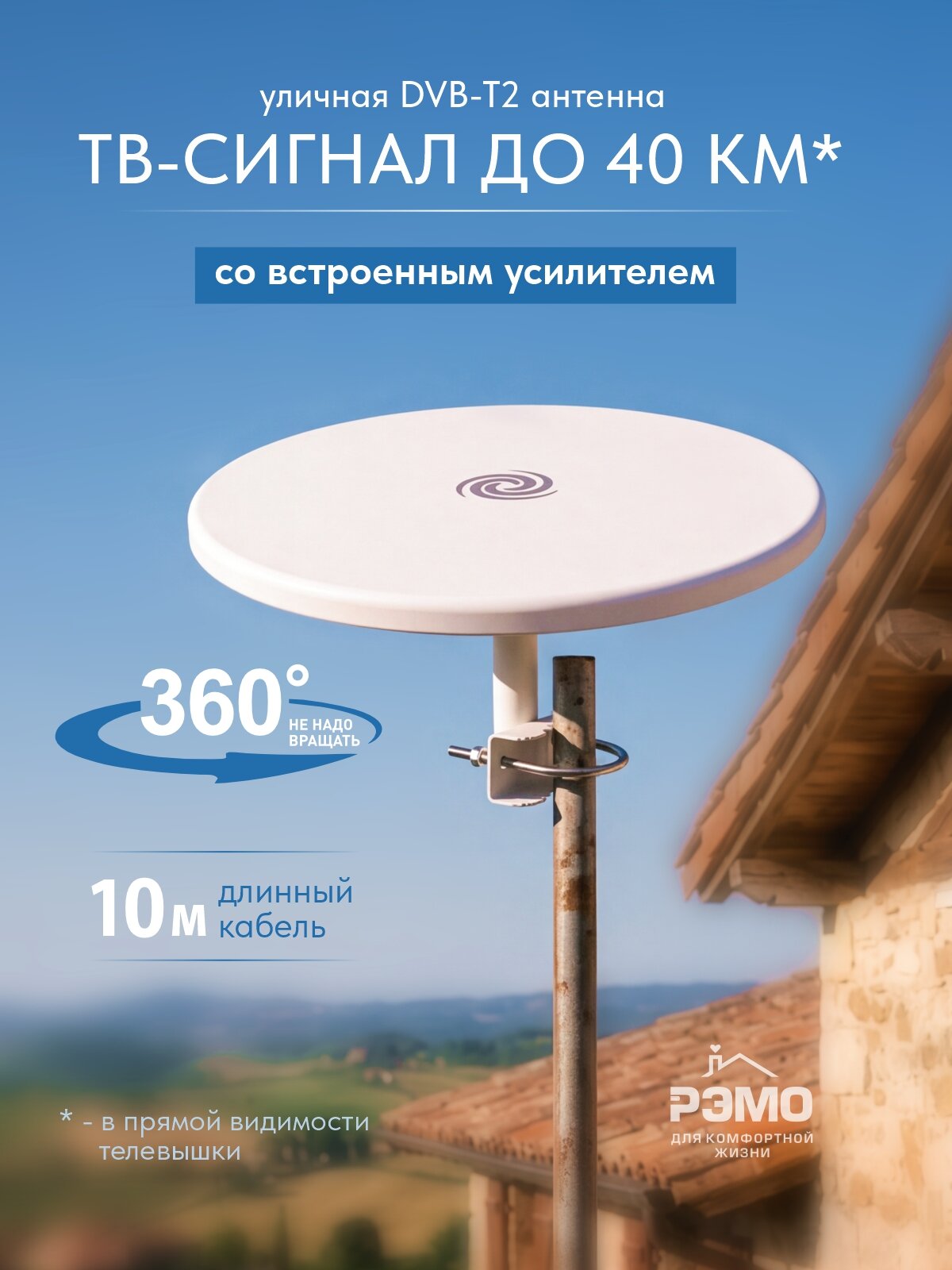 Всенаправленная уличная мощная ТВ антенна РЭМО Bas-1118USB активная, с кабелем 10 м