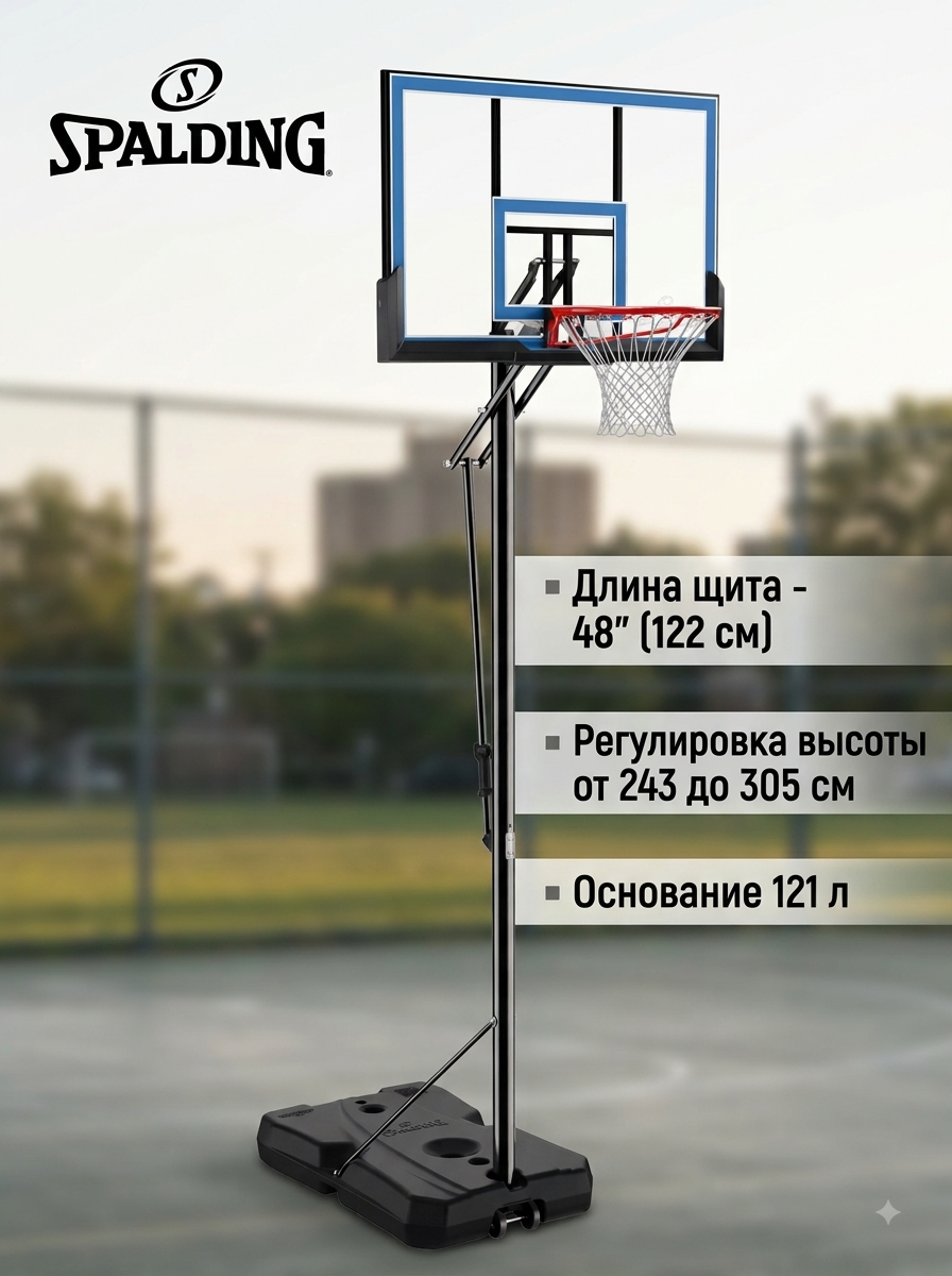 Баскетбольная стойка Spalding Gametime 48", щит поликарбонат 122см, арт.7A1655CN