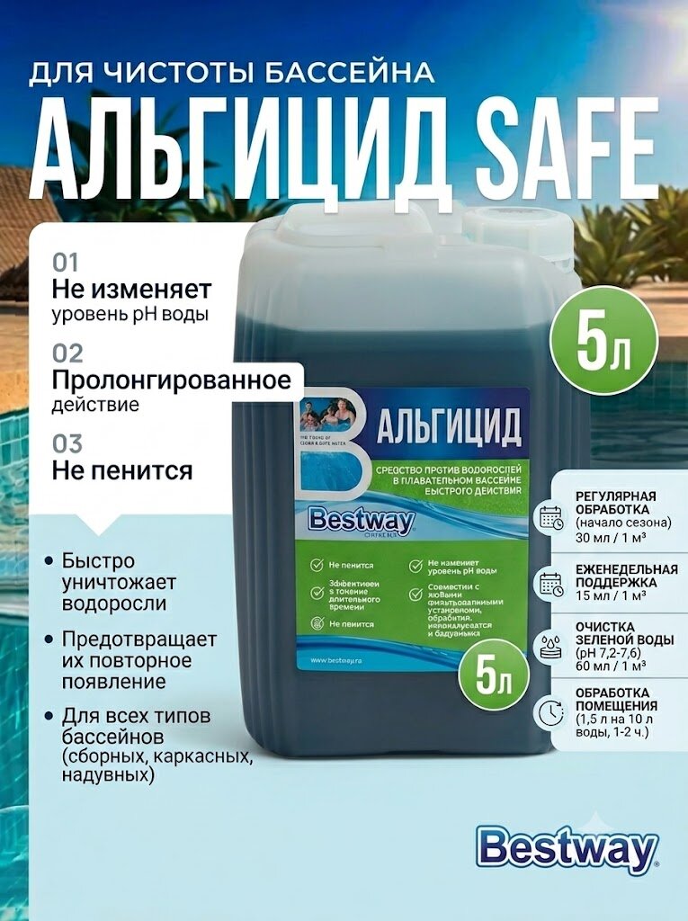 Альгицид SAFE пролонгированного действия непенящийся 5 л. 9671481