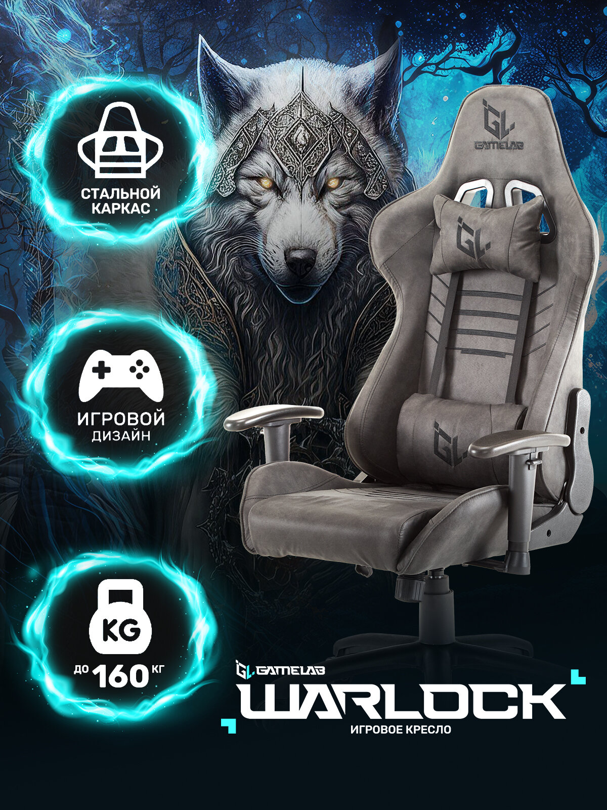 Игровое кресло компьютерное GAMELAB WARLOCK Grey, серый, искусственная кожа.