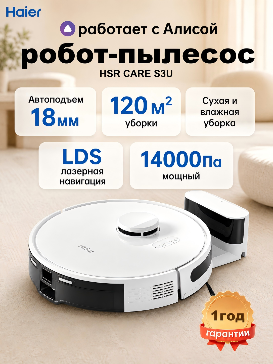 Робот-пылесос Haier S3U HSR CARE, сухая и влажная уборка, 14КПа, LDS навигация, белый