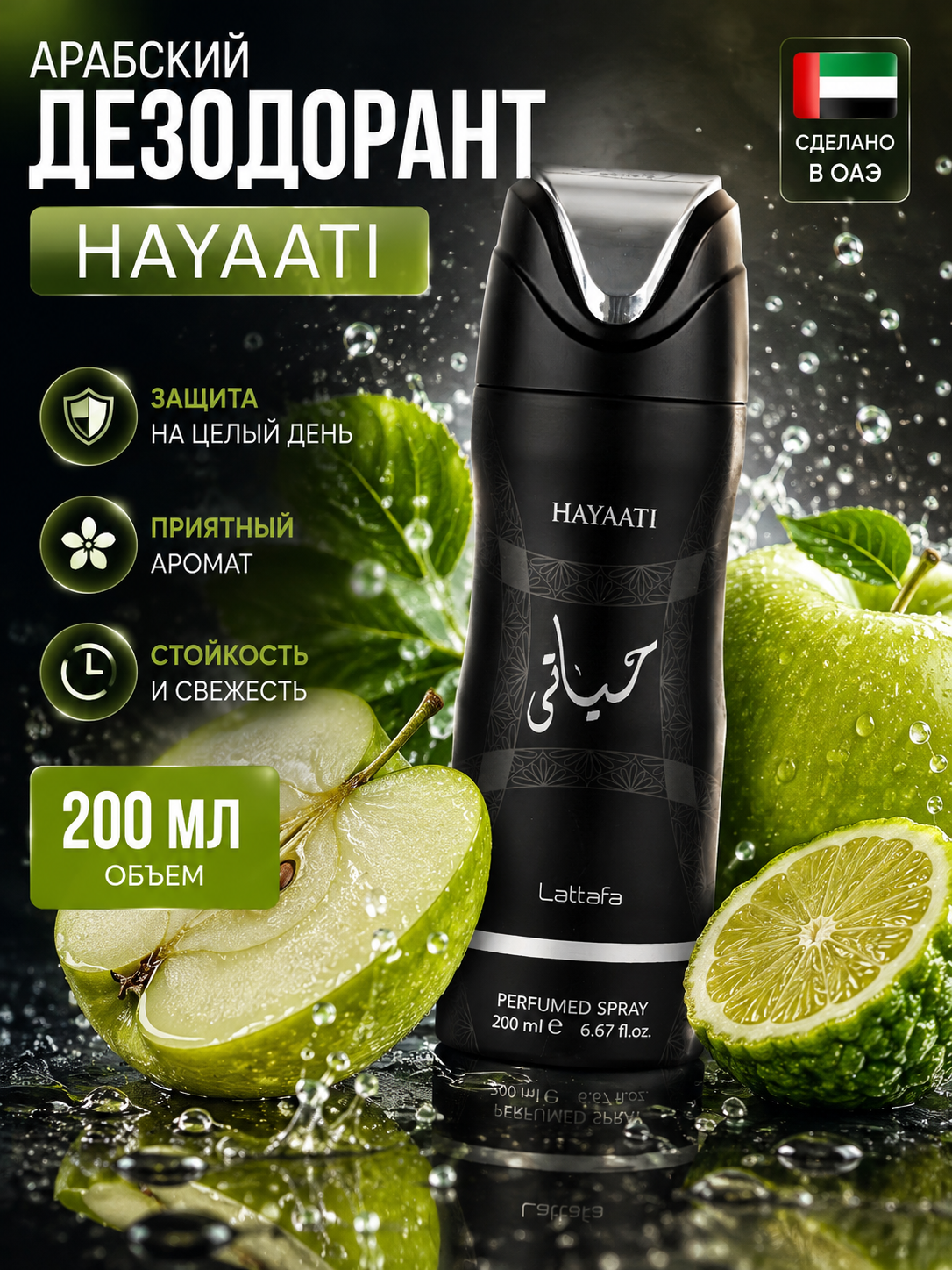 Lattafa Perfumes Hayaаti Парфюмированный дезодорант спрей мужской, 200 мл