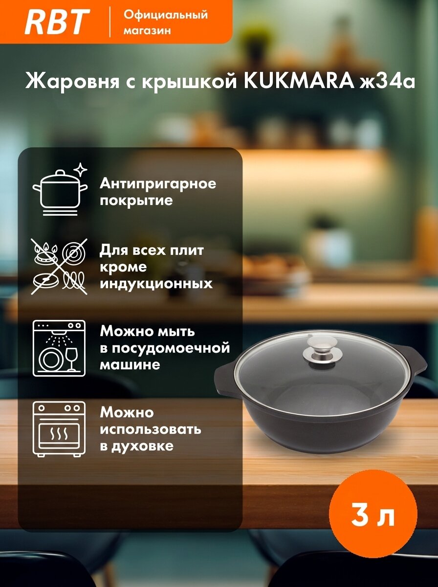 Жаровня Kukmara Ж34А, антипригарное покрытие, черный алюминий, 3 л