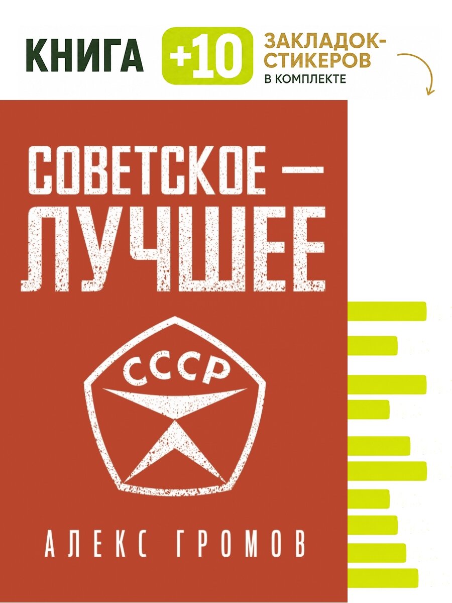 Советское - лучшее. Комплект: книга + 10 закладок-стикеров