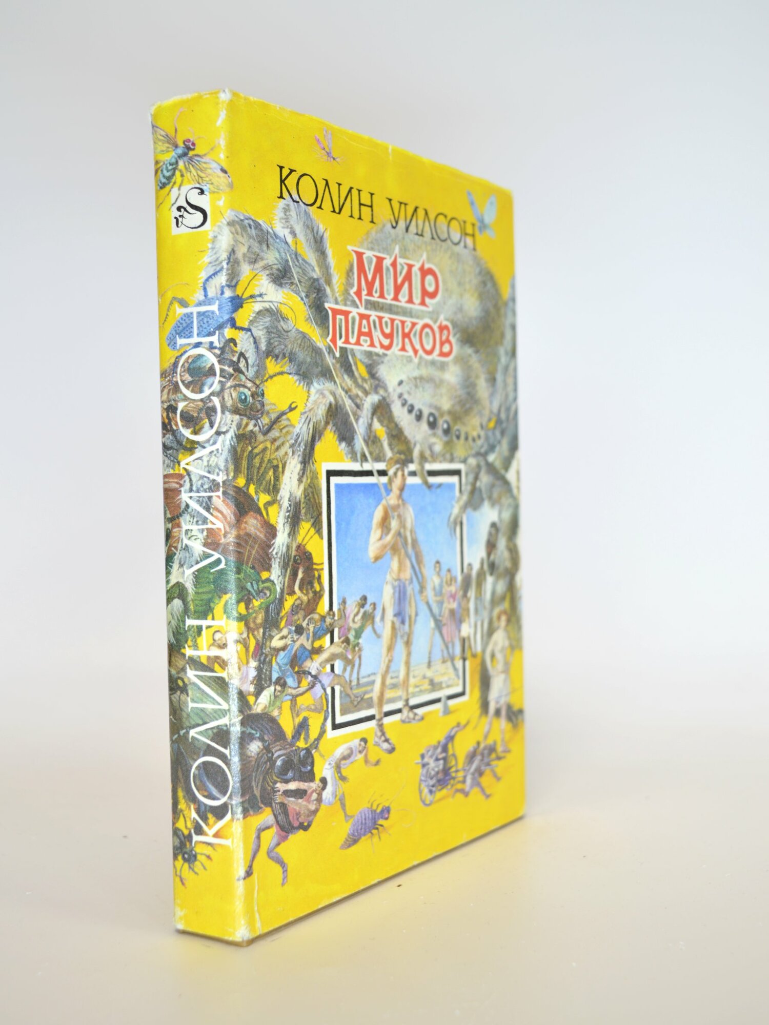 Мир пауков. Колин Уилсон. Букинистическая книга в отличном состоянии.