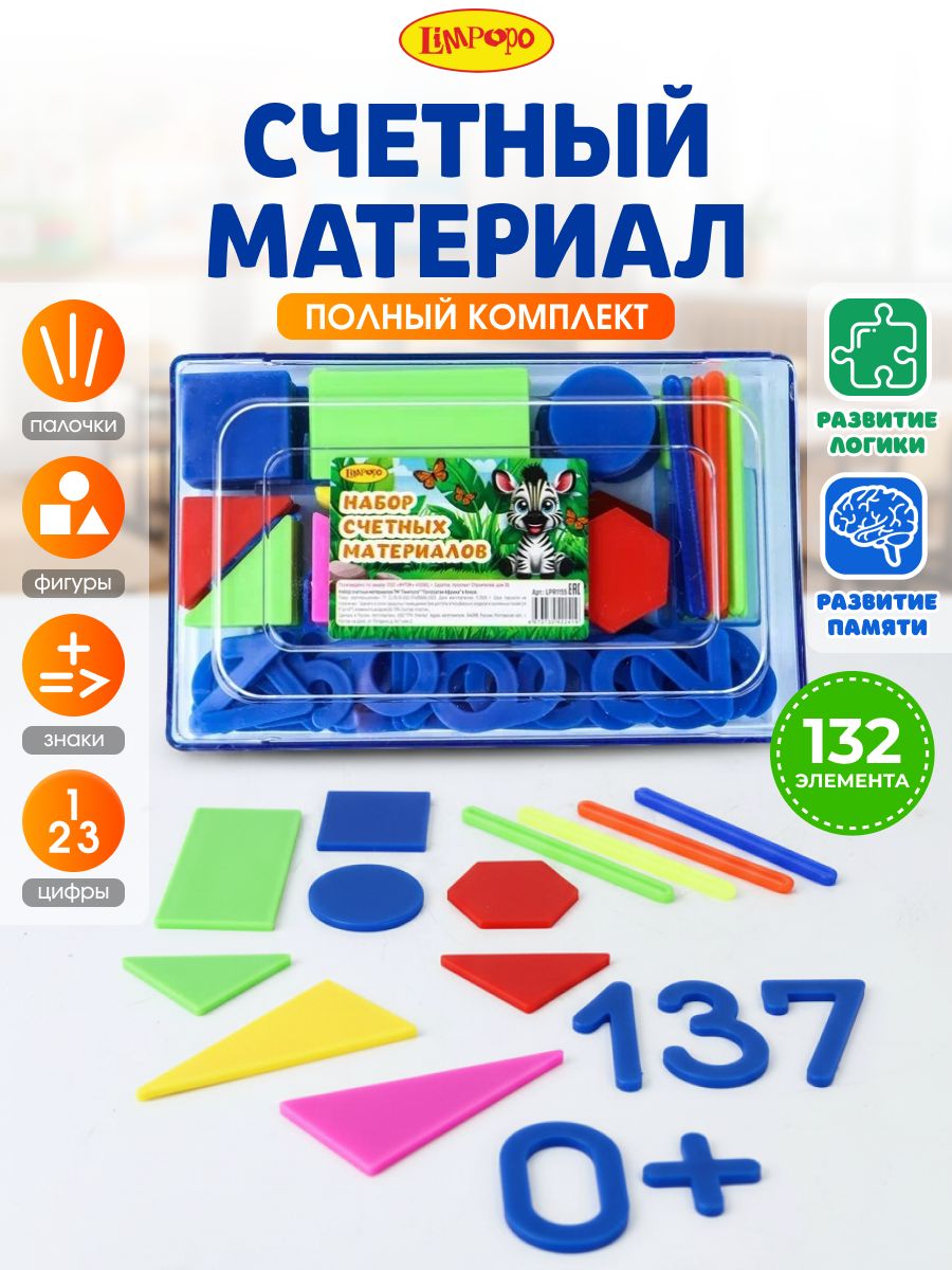 Счетный материал для дошкольников "Полосатая Африка" в пластиковом боксе, Лимпопо/набор счетных материалов