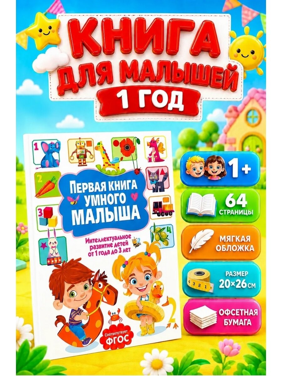 Первая книга умного малыша. Интеллектуальное развитие детей от 1 года до 3 лет.