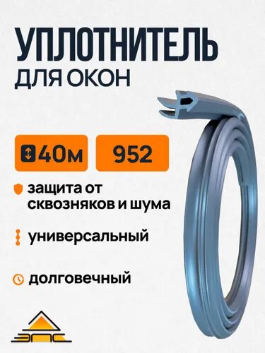 Уплотнитель для пластиковых окон и дверей 952 40 метров серый