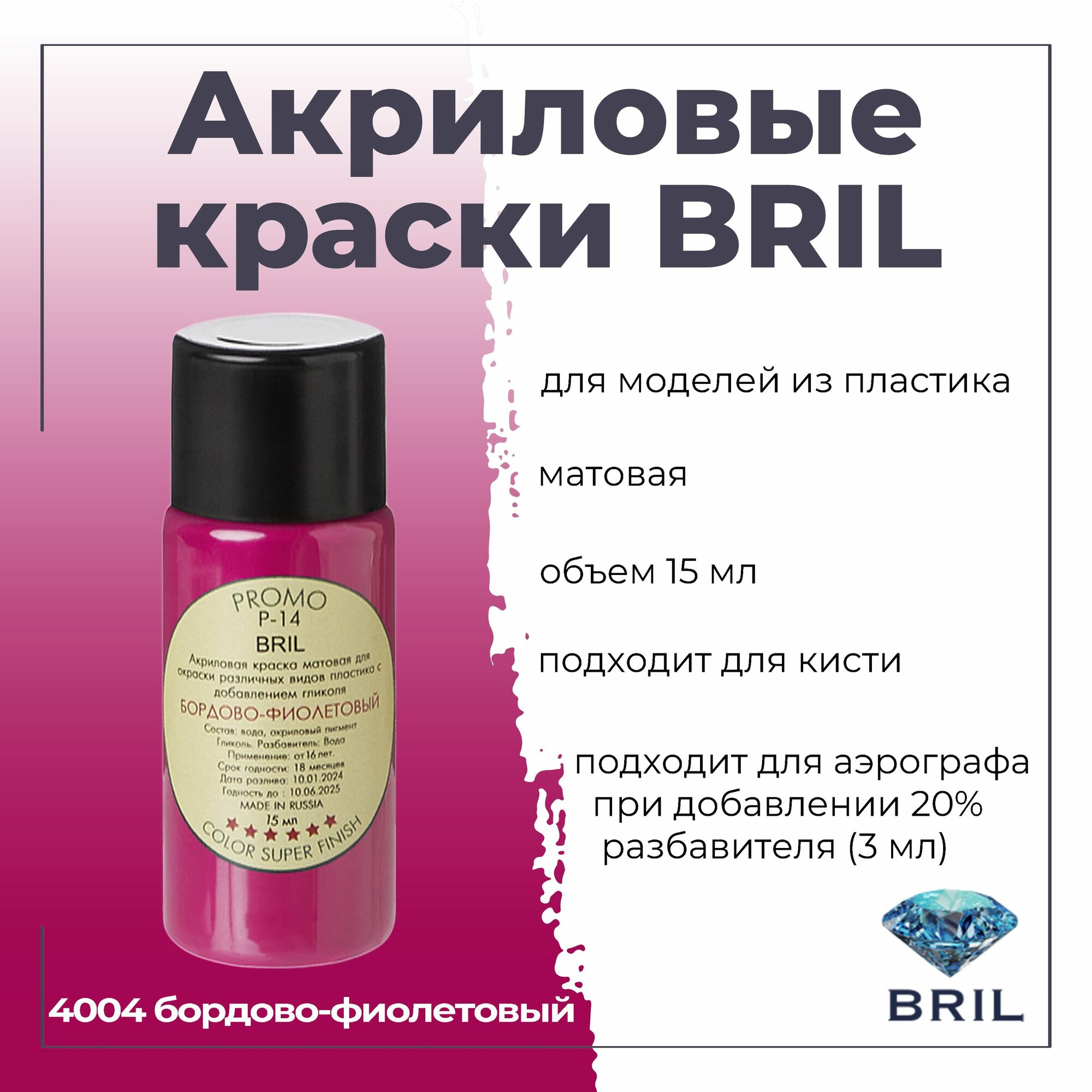 Акриловая краска BRIL, бордово-фиолетовый, 15мл, 4004