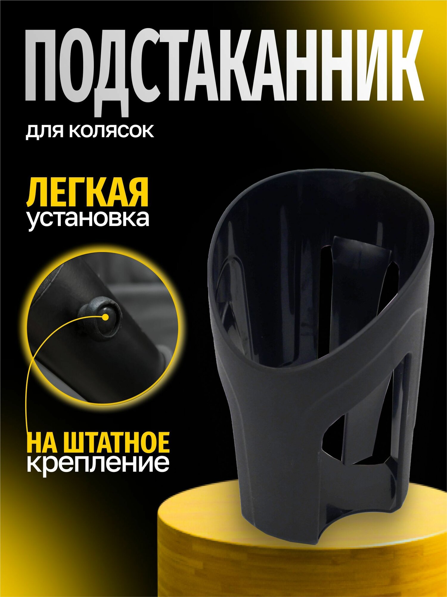 Подстаканник для детской коляски